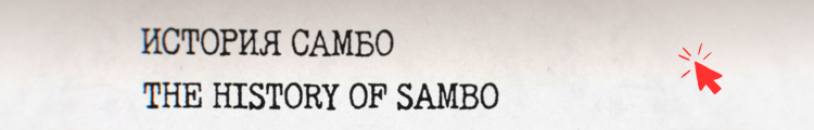 SAMBO Style. The Zhukovets sisters | International SAMBO Federation (FIAS)